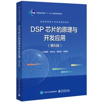DSP芯片的原理与开发应用 张雄伟 电子工业出版社 9787121418709