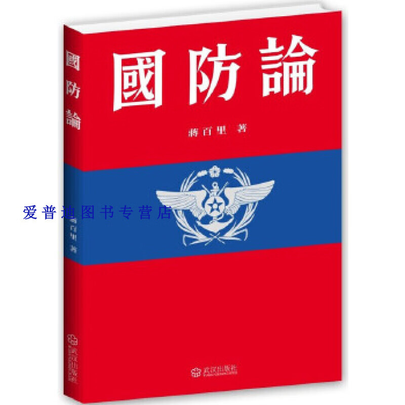 国防论蒋百里 9787543062993【好书，下单速发】