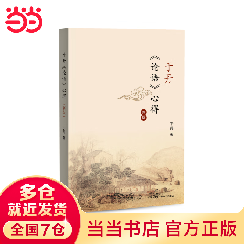 于丹《论语》心得（修订新版）