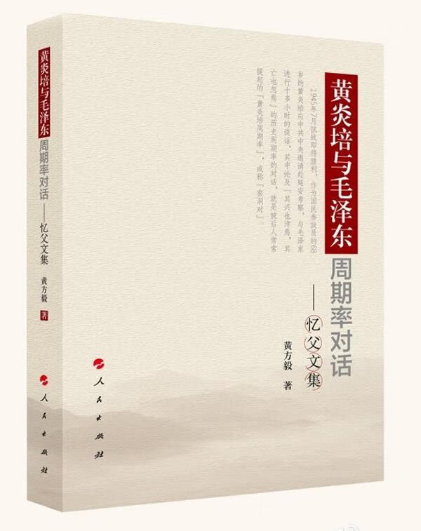 黄炎培与毛泽东周期率对话：忆父文集