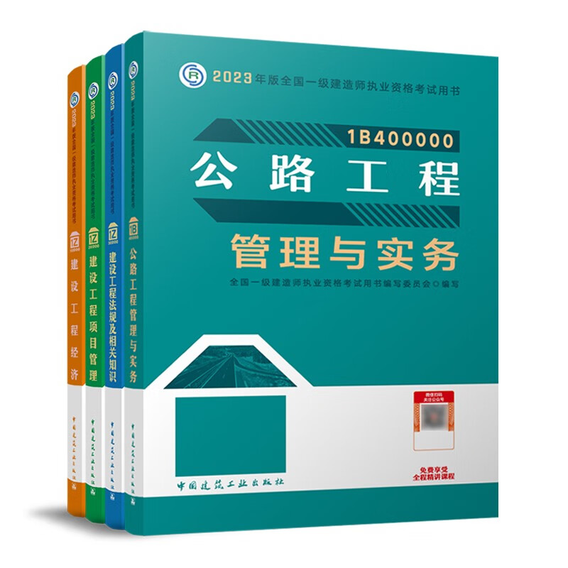官方现货 2023年全国一级建造师考试 教材 公路教材专业4本套