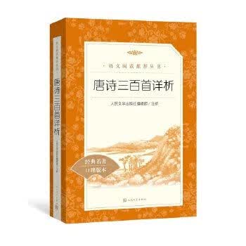 唐诗三百首详析 中国文学名著读物 新华