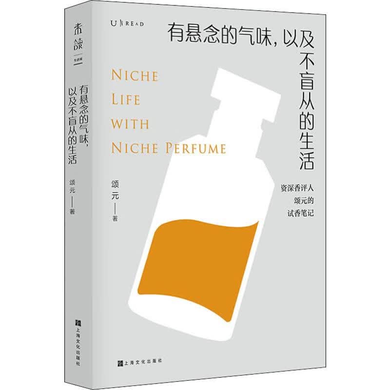 全新 有悬念的气味,以及不盲从的生活 颂元 上海文化出版社