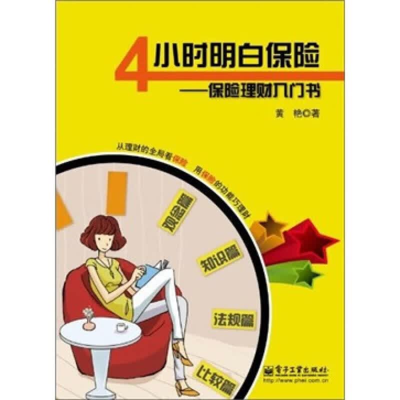 4小时明白保险【好书】