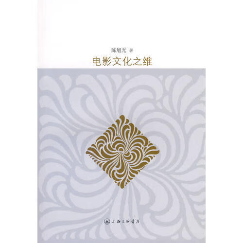 电影文化之维【好书】