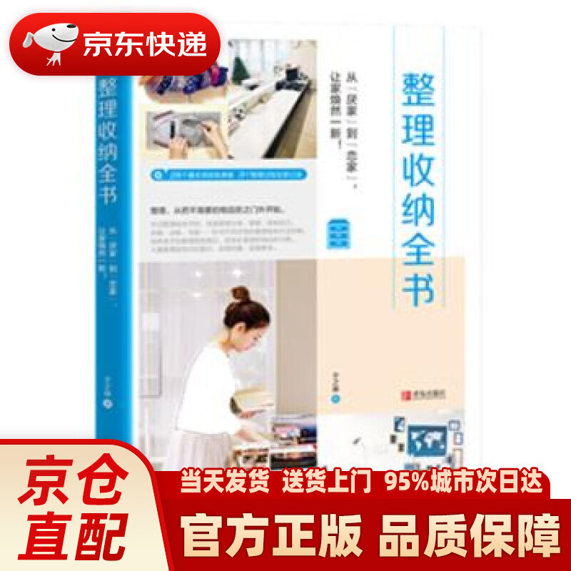 【新华】整理收纳全书 于之琳 著 青岛出版社