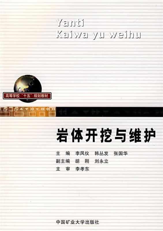 岩体开挖与维护【好书，下单速发】