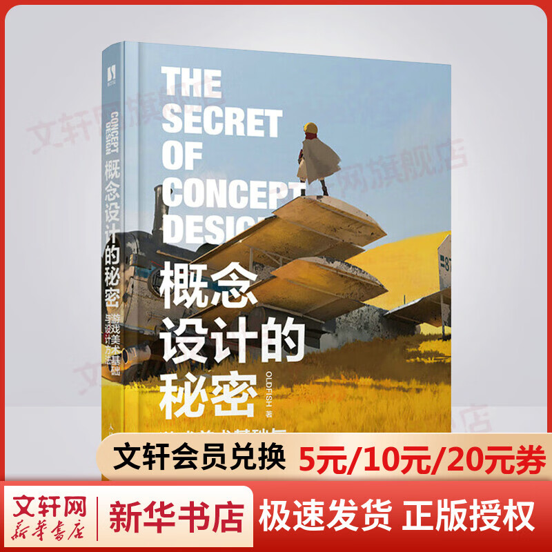 【飞机盒发货】概念设计的秘密 游戏美术基础与设计方法（数艺设出品） OLDFISH 著 游戏制作动漫绘画教程书 人民邮电出版社 图书