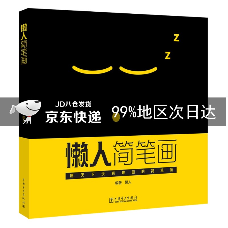 懒人简笔画