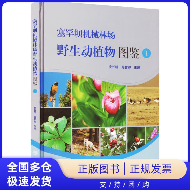 塞罕坝机械林场野生动植物图鉴 1