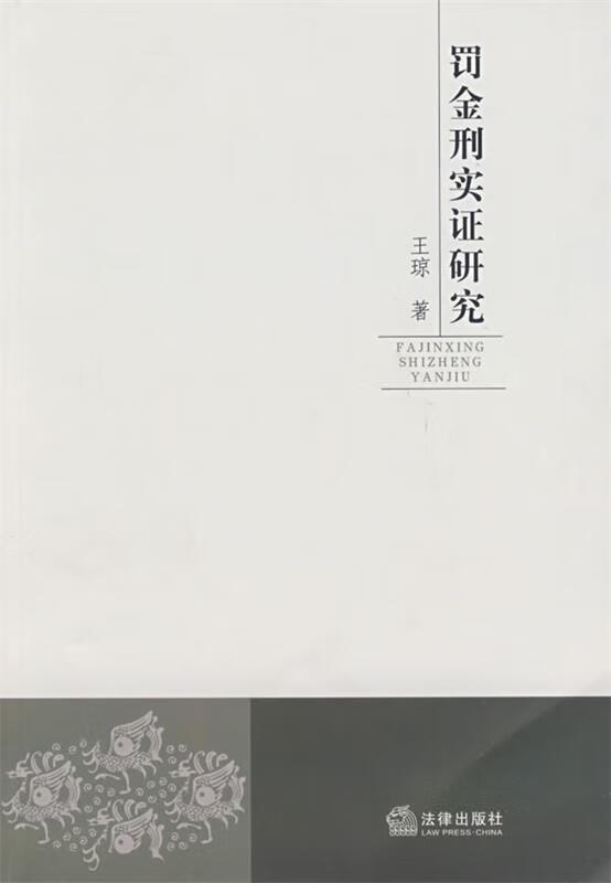 罚金刑实证研究 王琼