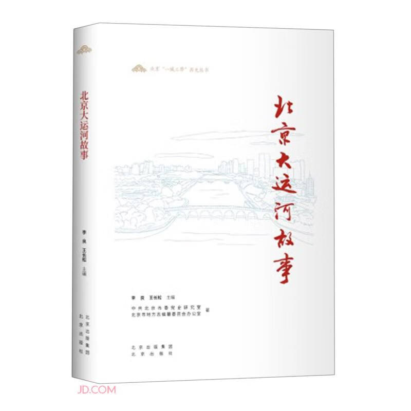 北京大运河故事/北京一城三带历史丛书