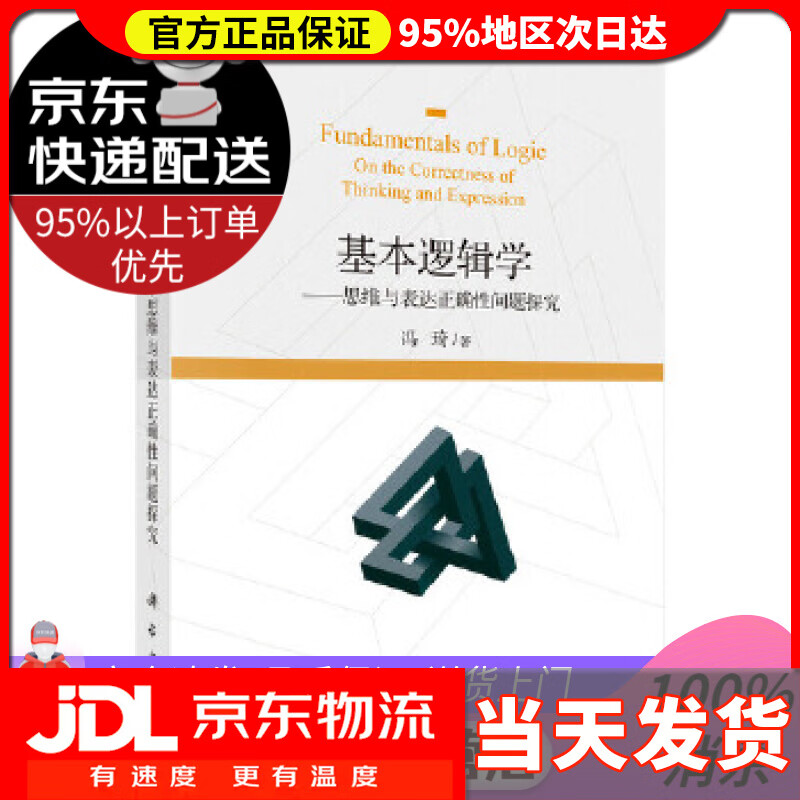 基本逻辑学——思维与表达正确性问题探究 冯琦 科学出版社