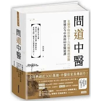 順豐《問道中醫（附12時辰養生法全圖解書衣海報）》三采880