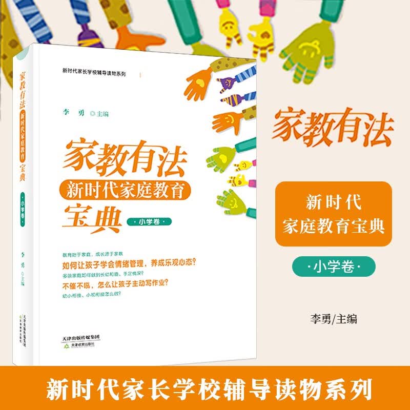 家教有法 新时代家庭教育宝典 小学卷 天津教育出版社
