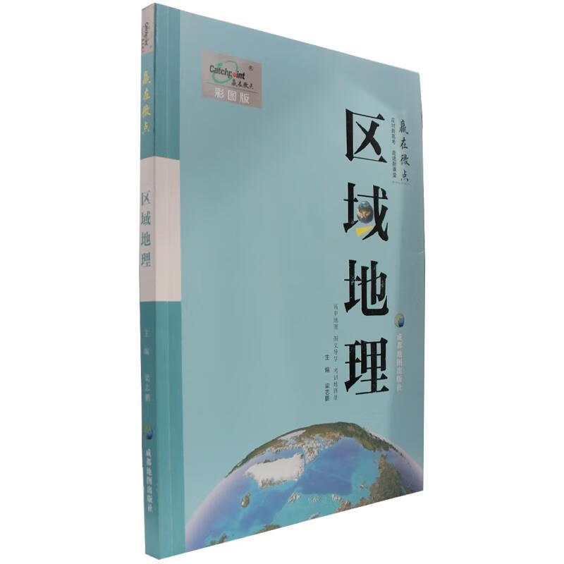 高中地理图文导学考试地图册