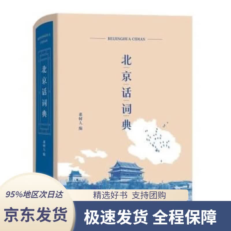 【 京东配送 支持团购】北京话词典