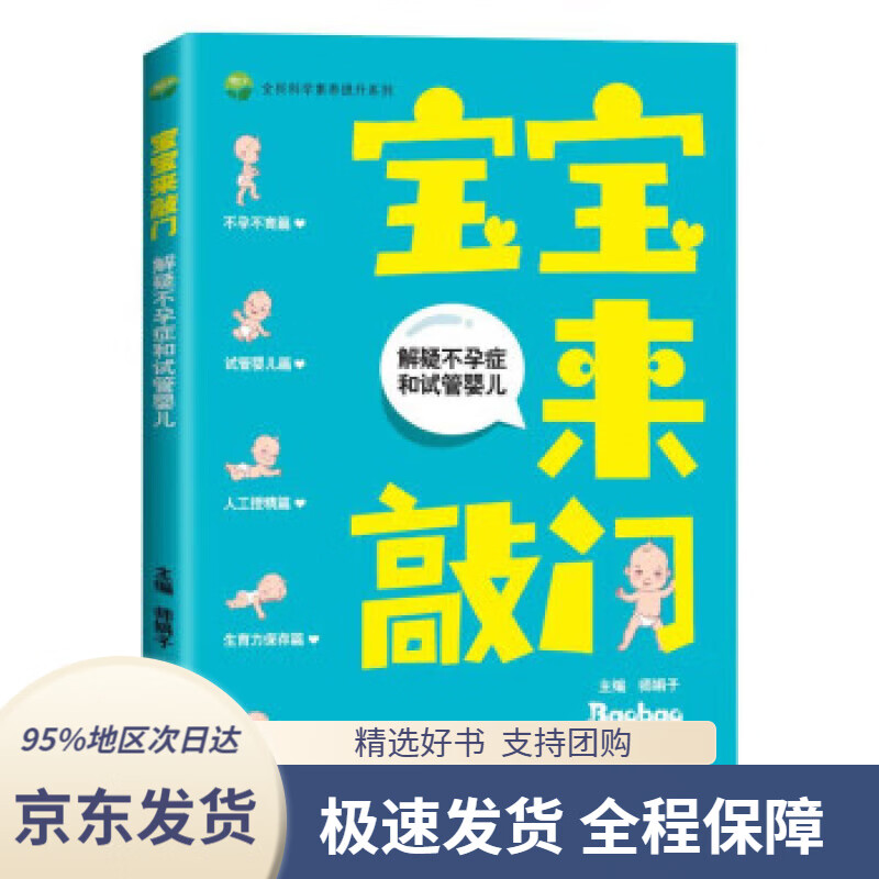 【 京东配送 支持团购】宝宝来敲门 解疑不孕症和试管婴儿