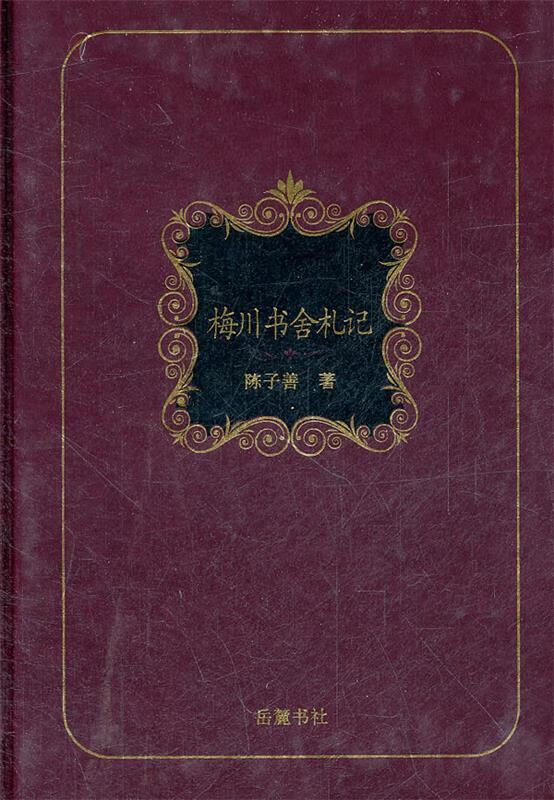 梅川书舍札记