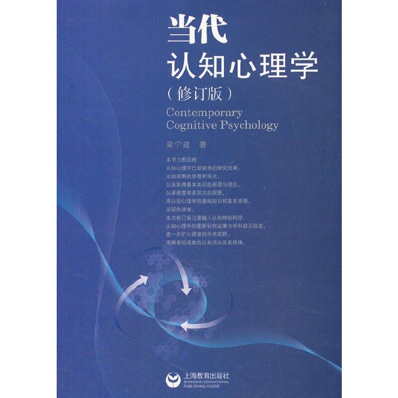 当代认知心理学(修订版)