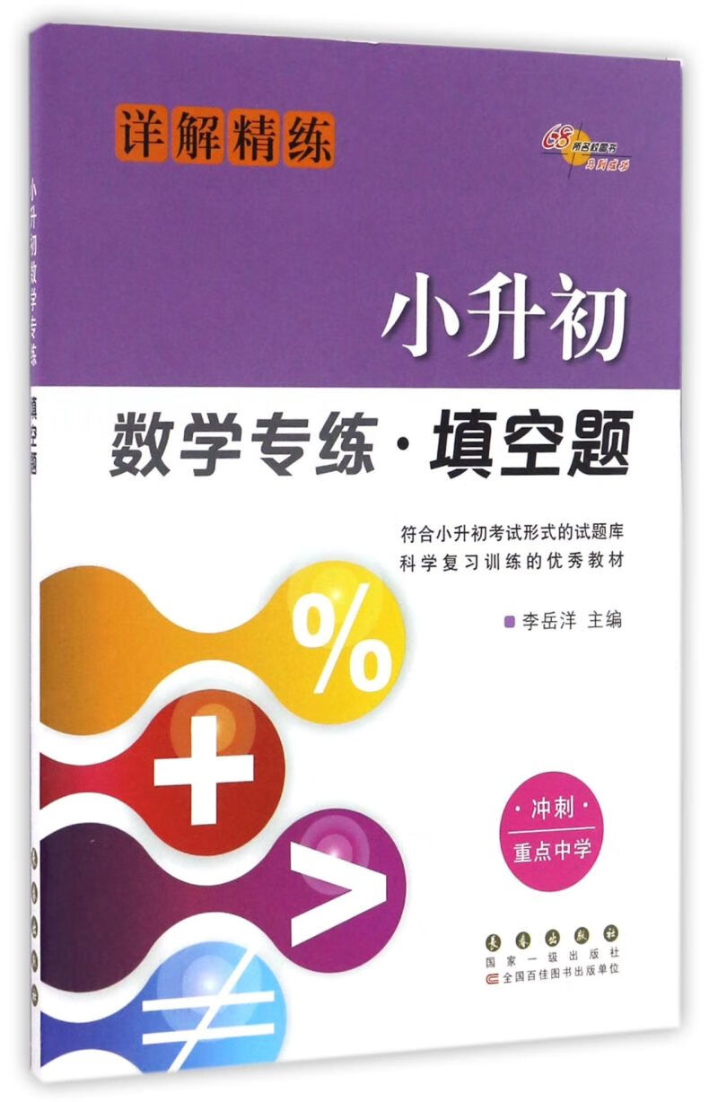 小升初数学专练(填空题)