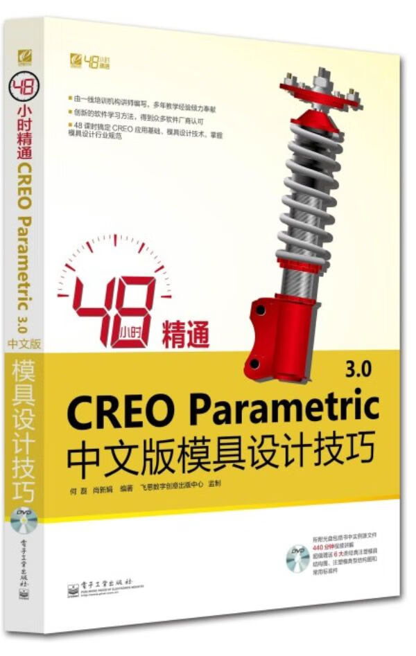 48小时精通CREO Parametric 3.0中文版模具设计技巧 何磊