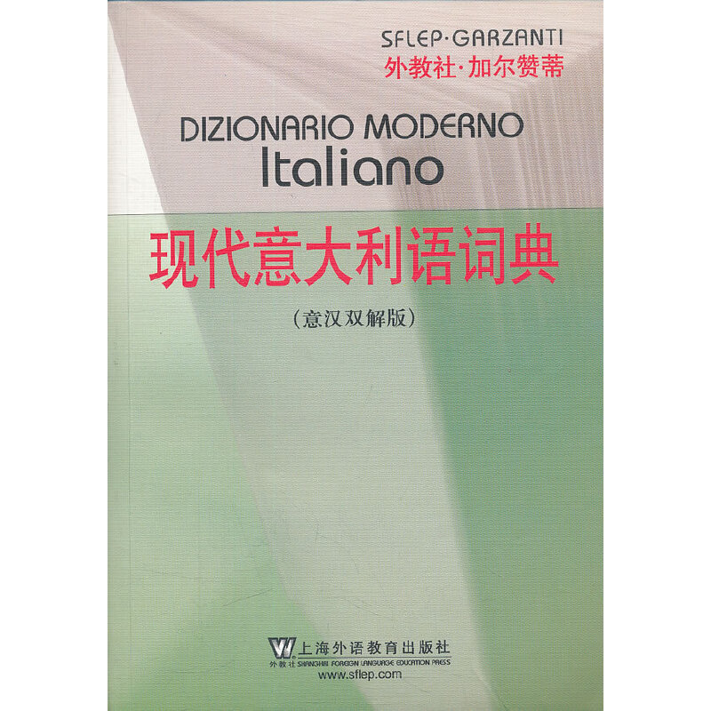 加尔赞蒂现代意大利语词典（意汉双解版）