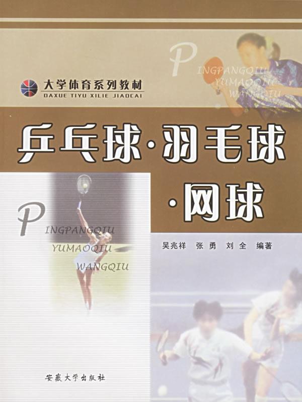 乒乓球羽毛球网球