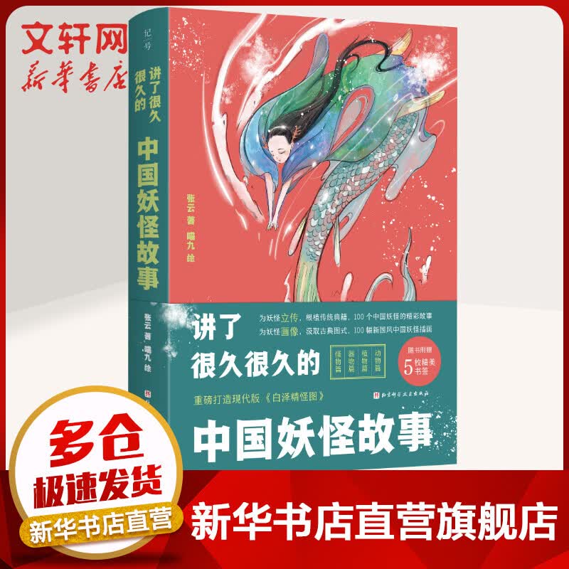 讲了很久很久的中国妖怪故事 中华传统文化民间传说传说 中国妖怪奇幻志怪百鬼夜行 图书 儿童读物 图书