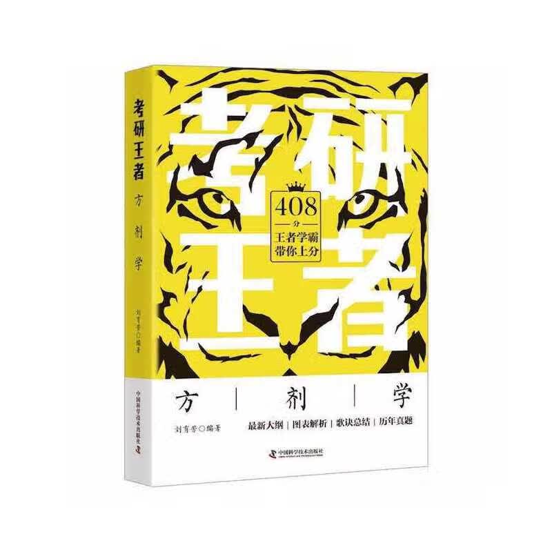 考研王者·方剂学