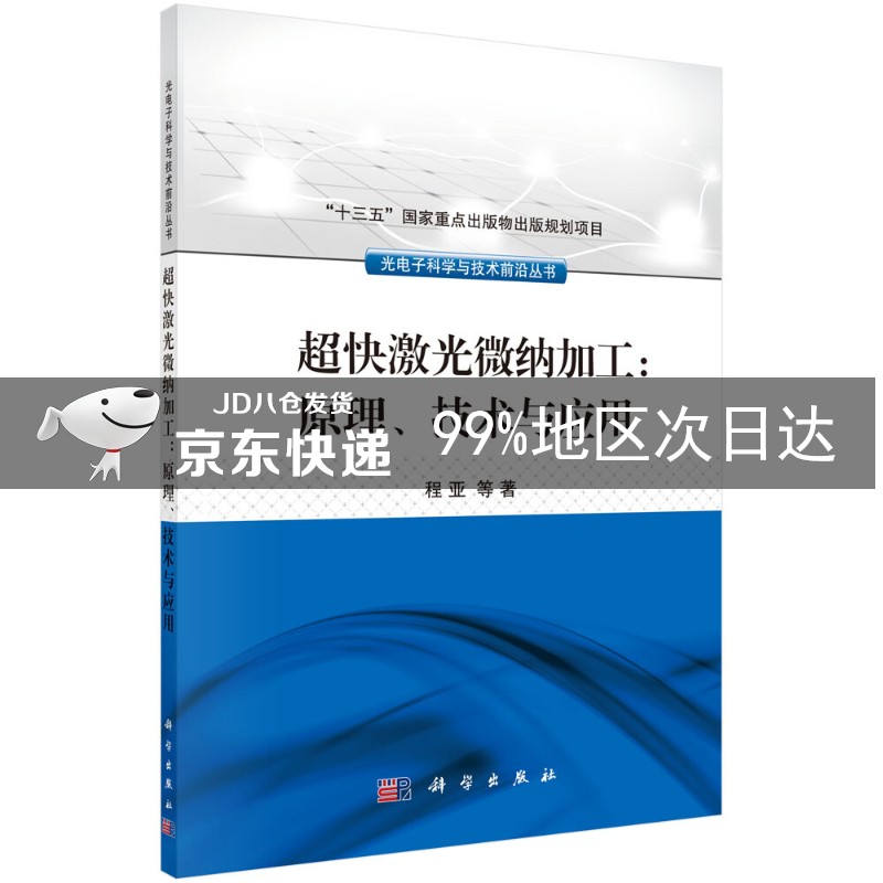 超快激光微纳加工：原理、技术与应用