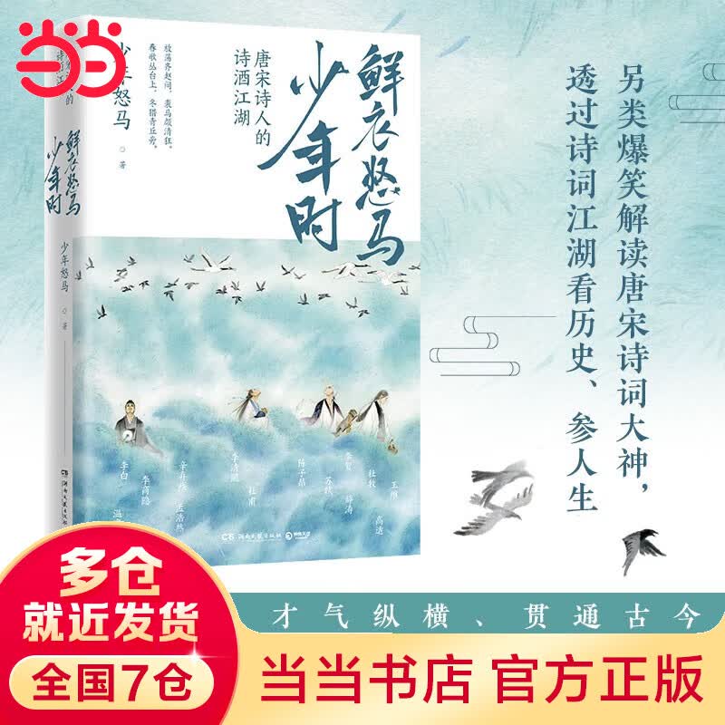 【当当 书籍】鲜衣怒马少年时12单册套装 烈焰繁花少女时等自选（少年怒马《鲜衣怒马少年时》重磅佳作，以诗歌之眼揭示开元盛世的繁华与危机，展现唐宋诗人命运轨迹。）文学诗歌 鲜衣怒马少年时-唐宋诗人的