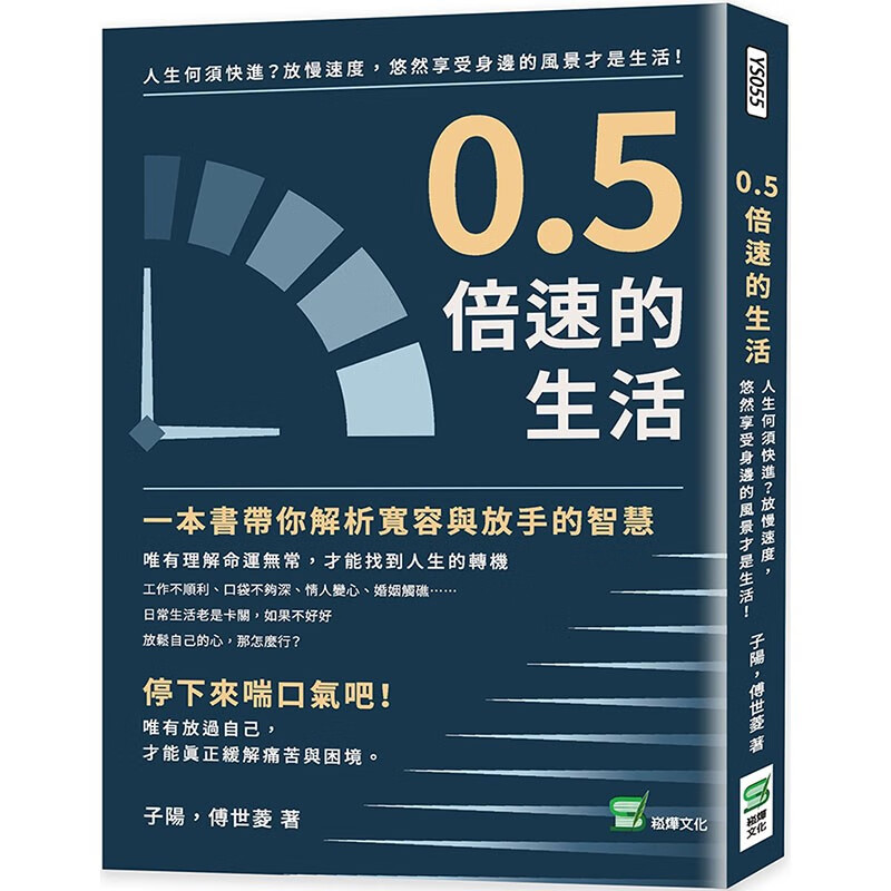 台版 0.5倍速的生活 崧烨文化 子阳 阐述忍让的智慧生活哲学心理励志书籍