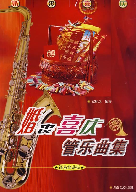 婚丧喜庆管乐典集 高炳点 编著 湖南文艺出版社