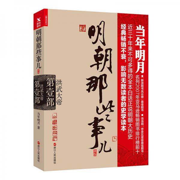 现货明朝那些事儿.第1部.洪武大帝(新版)