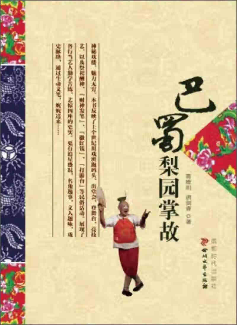巴蜀梨园掌故【好书】