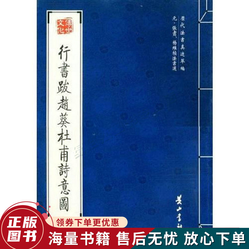 行书跋赵葵杜甫诗意图