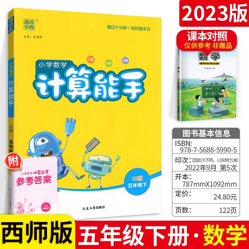 通城学典小学数学计算能手五年级下册 西师版 下册数学西师版 .
