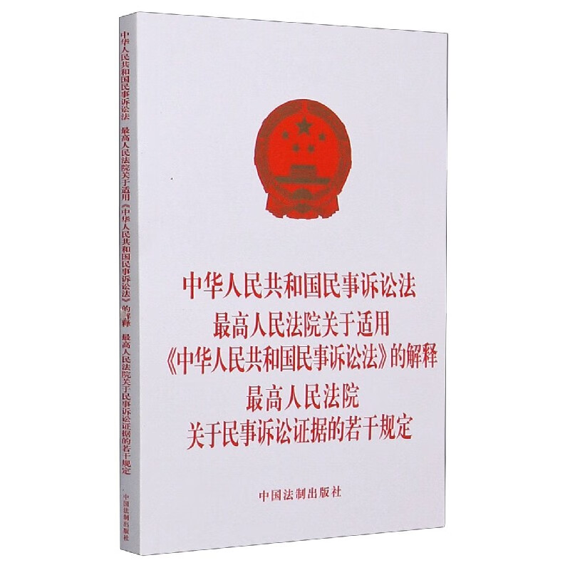 中华人民共和国民事诉讼法最高人民法院关于适用中华人