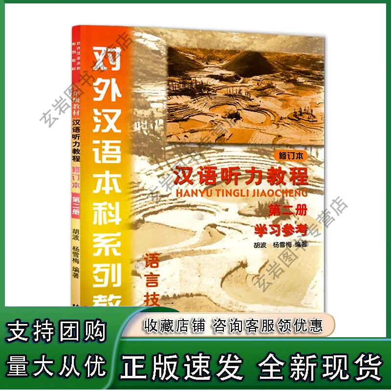 n汉语听力教程（修订本）第二册