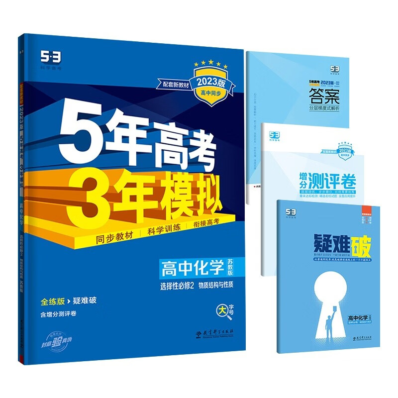 曲一线 高二上高中化学选择性必修2物质结构与性质苏教版新教材 2023版高中同步5年高考3年模拟五三