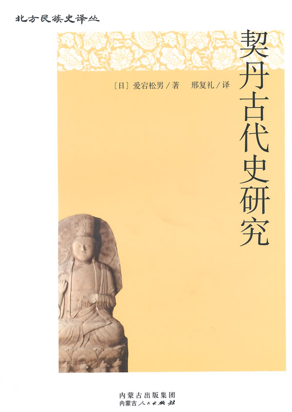契丹古代史研究【特惠】