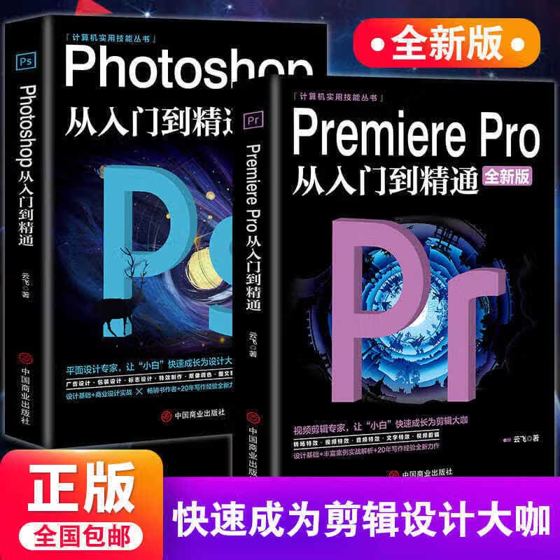 2021全新彩印版PR.PS教程自媒体时代 技能从入门到精通书籍 【2本】PS+PR从入门到精通 8E20FFEC55