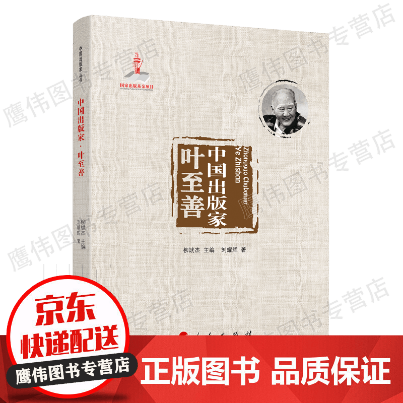 中国出版家·叶至善