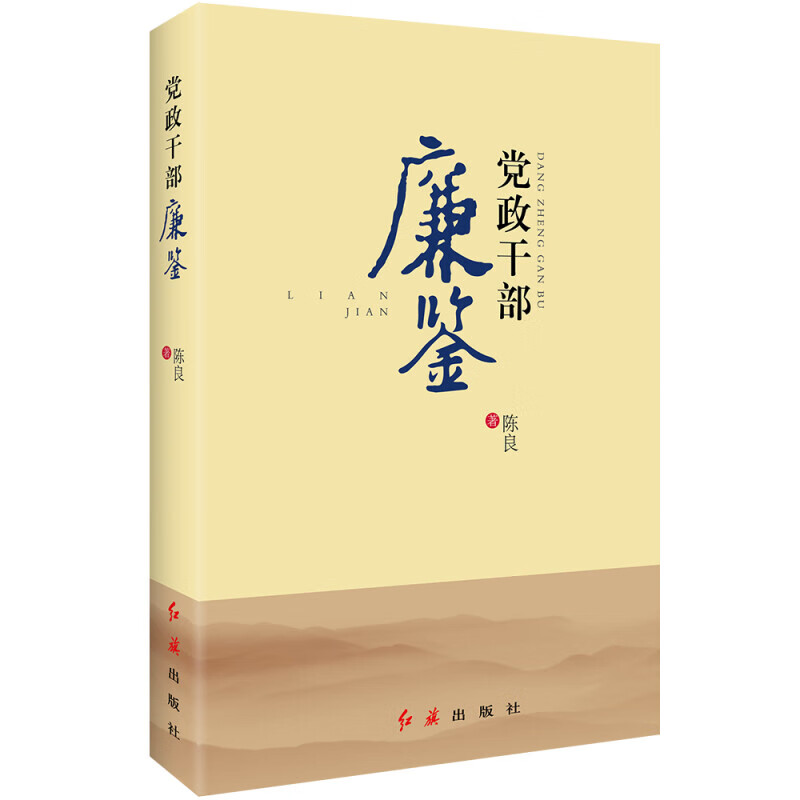 党政干部廉鉴 陈良著 红旗出版社 中国共产党 图书籍