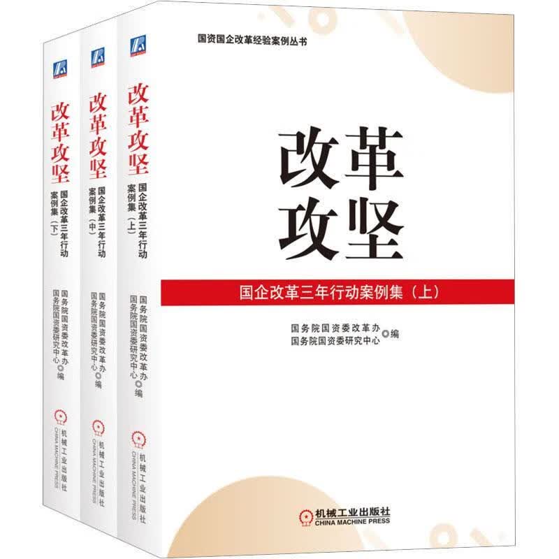 改革攻坚:国企改革三年行动案例集(上中下)国资委改革办机械工业出版社9787111722496 经济