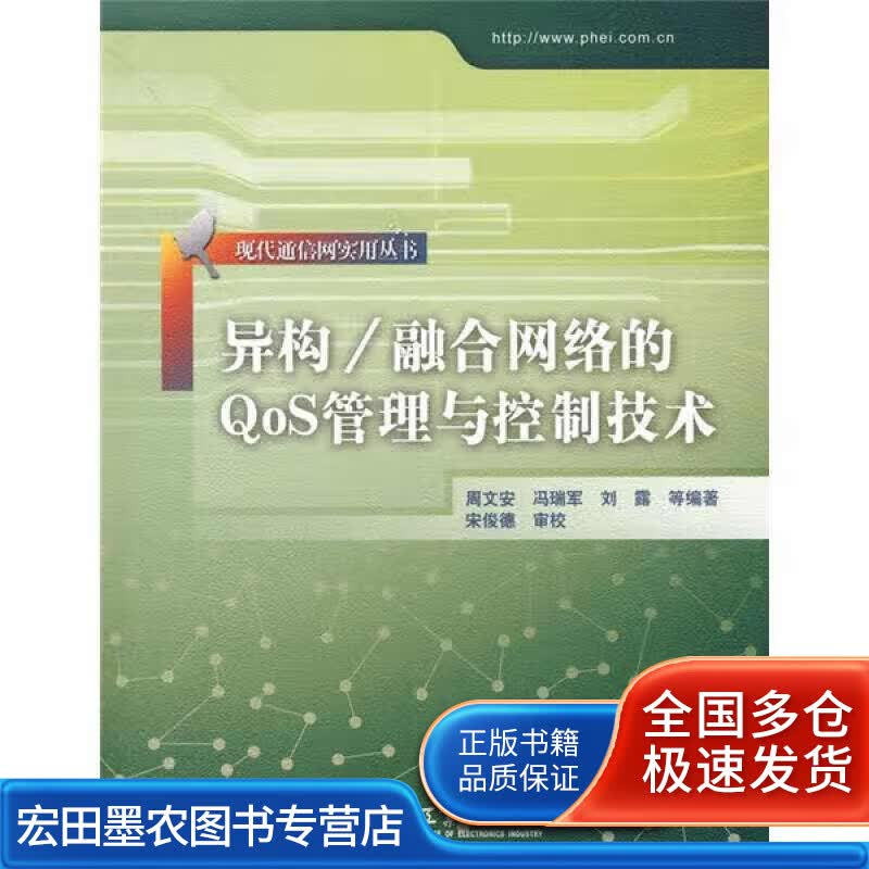 异构 融合网络的QoS管理与控制技术【好书】