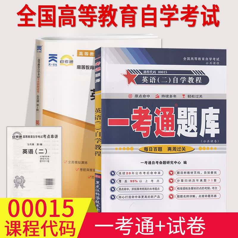 [赠视频]2023自考教材一考通题库自考试卷0015 00015英语(二)自学教程 全国高等教育自学考试 英语二一考通题库+自考通试卷