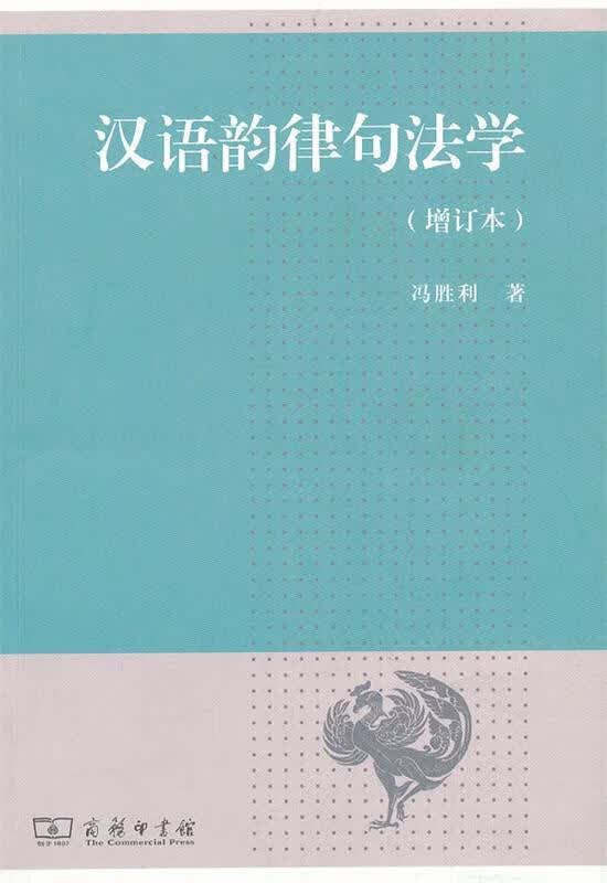 汉语韵律句法学 冯胜利 著 商务印书馆
