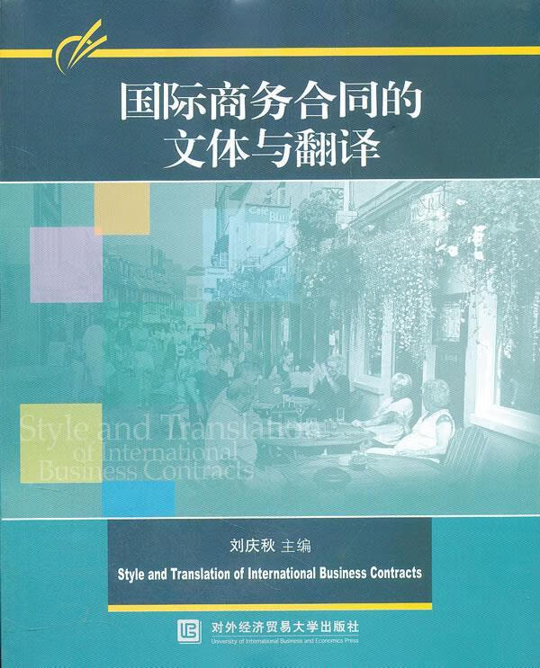 国际商务合同的文体与翻译 刘庆秋【书】